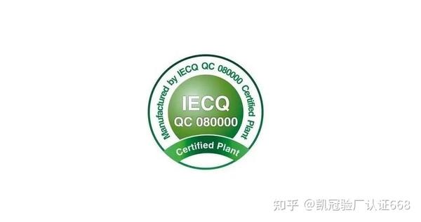 QC080000认证有哪些要求 如何实施QC080000认证 - 知乎