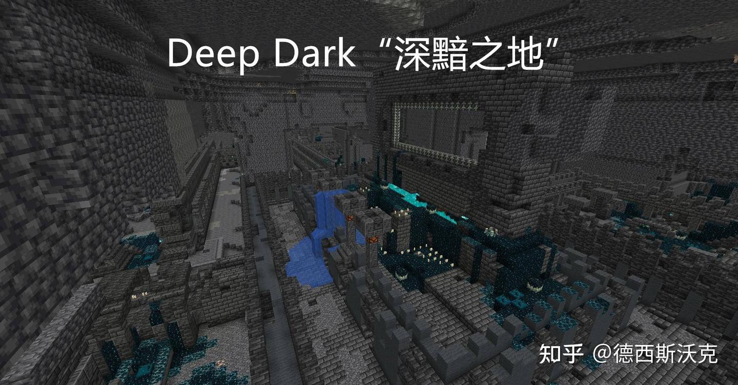 我的世界DeepDark“翻译”那些事儿，这届mc译名真的太难起了！ - 知乎