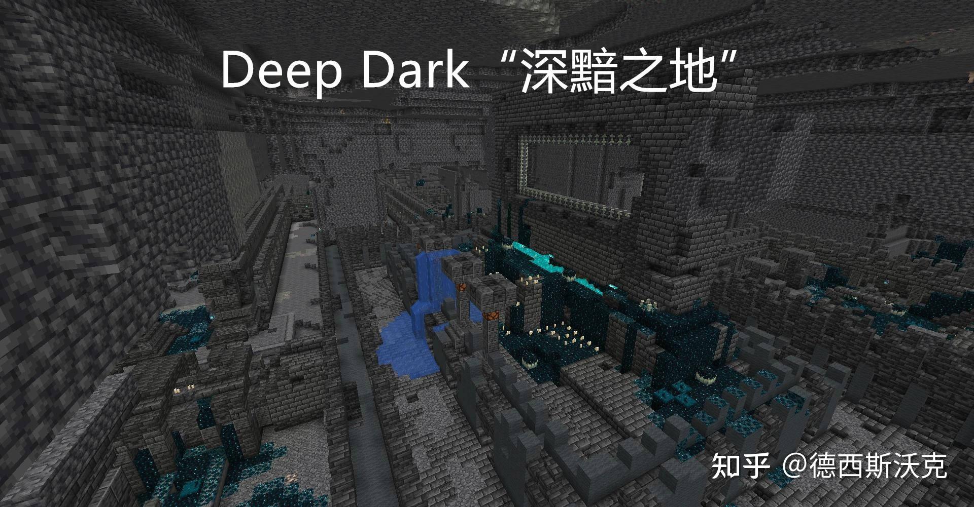 我的世界DeepDark“翻译”那些事儿，这届mc译名真的太难起了！ - 知乎