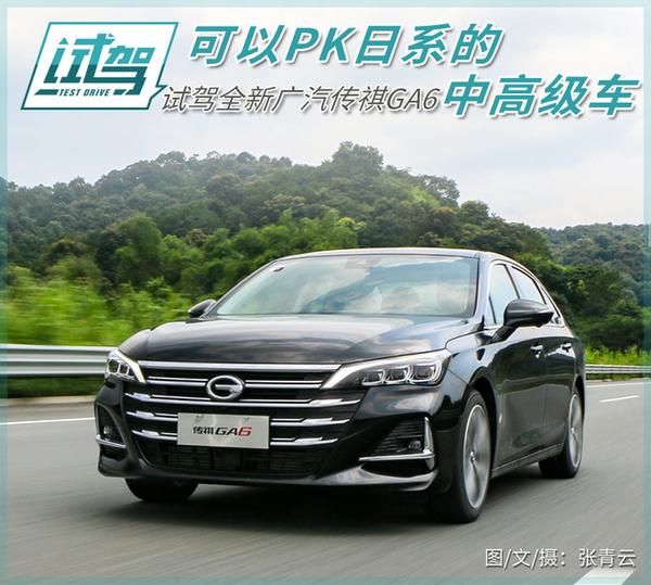 可以PK日系的中高级车 试驾全新广汽传祺GA6 - 知乎