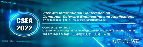 计算机、软件工程与应用国际会议（CSEA 2022） - 知乎