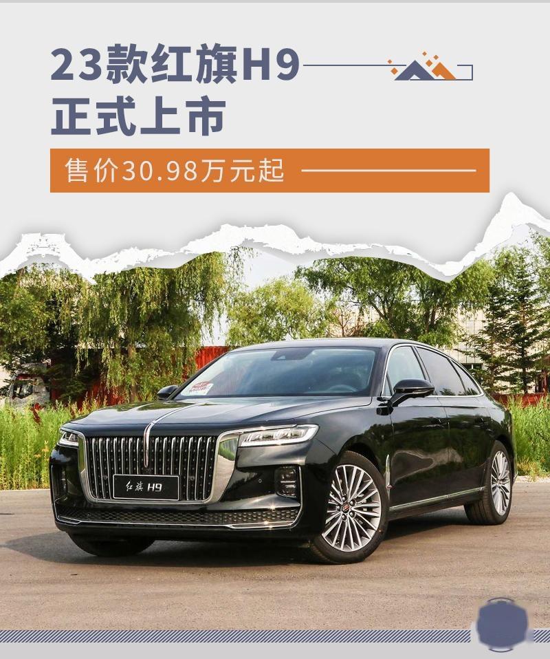 售价30.98万元起 23款红旗H9正式上市 - 知乎