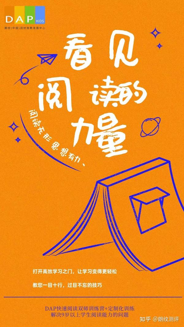 Dap快速阅读双师训练营—让阅读起飞,打开高效阅读之门,让学习变得更轻松。 知乎