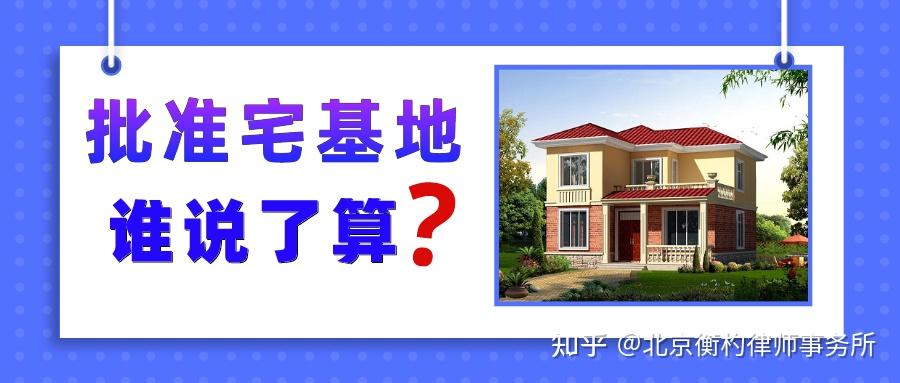 批准宅基地谁说了算? 知乎