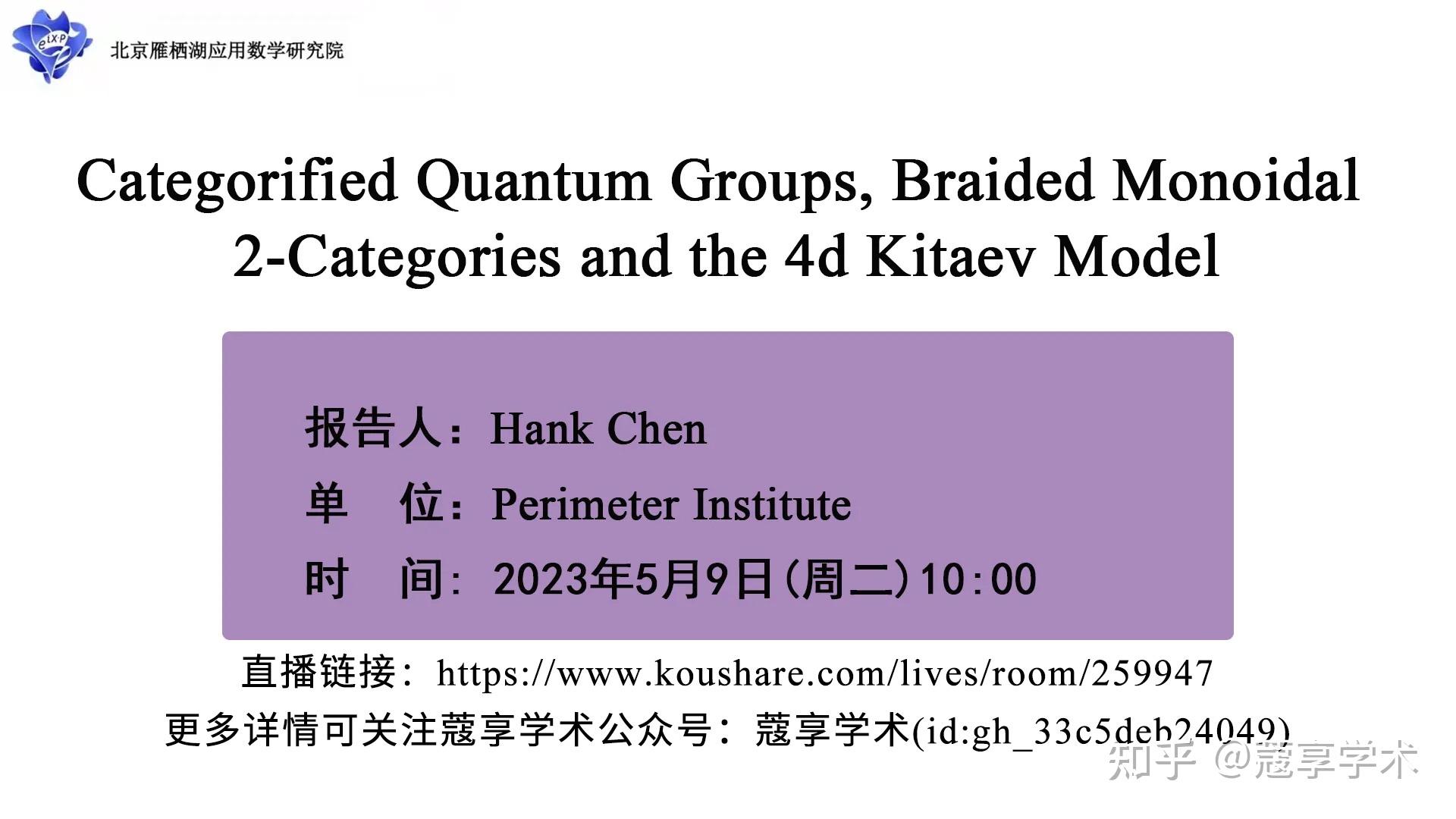 【直播】Categorified Quantum Groups, Braided Monoidal 2-Categories and the 4d Kitaev Model - 知乎
