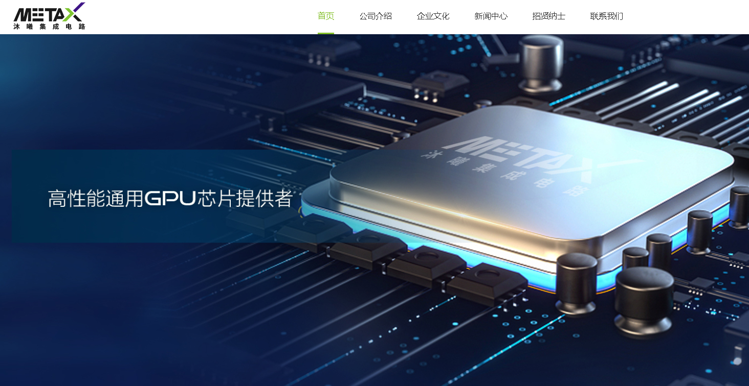 酷站推荐 - metax-tech.com - 沐曦集成电路