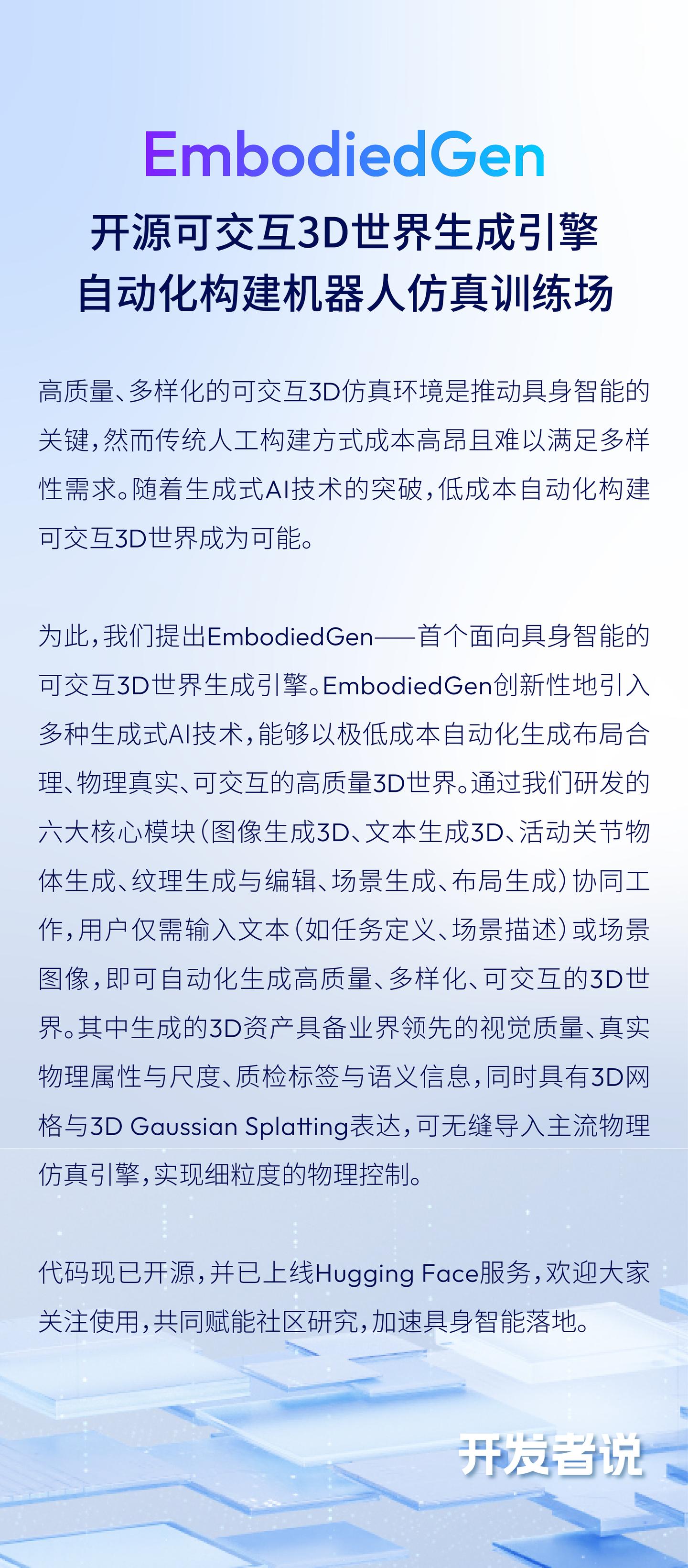 开发者说｜EmbodiedGen：为具身智能打造可交互3D世界生成引擎 - 知乎