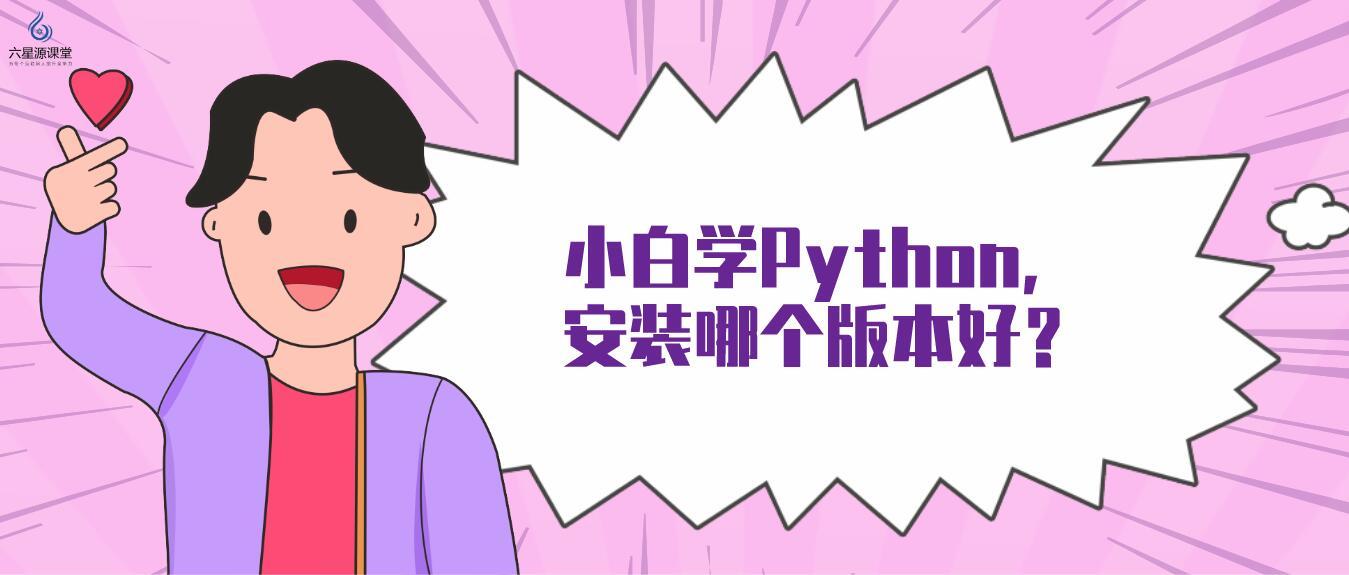 六星源课堂：小白学python，安装哪个版本好？ 知乎 1716