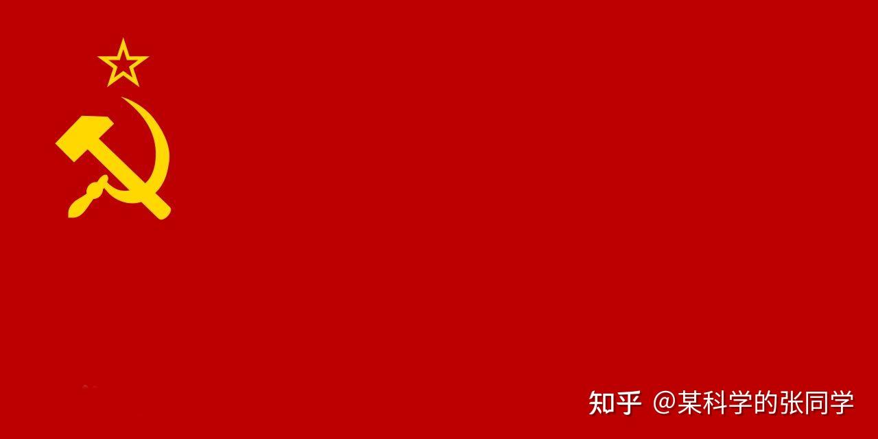 导师变苏修？苏修变慈父？苏联国旗分辨指南！ 知乎