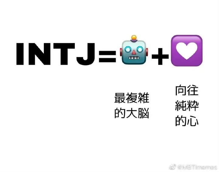 Intj型人格有恋爱障碍吗？ 知乎