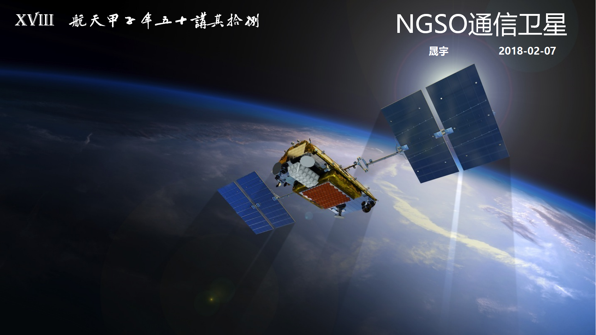 【航天甲子年50讲】 18 NGSO 通信卫星 - 知乎