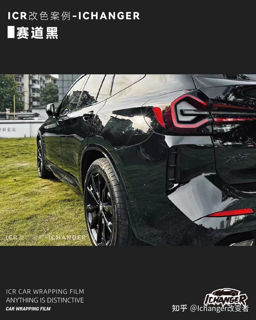 宝马X3-ichanger改色膜赛道黑，超酷的 - 知乎
