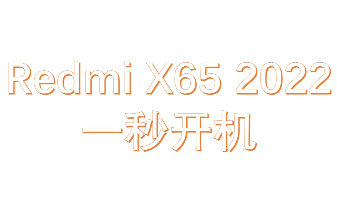 Redmi智能电视X65 2022评测：来炸场 - 知乎