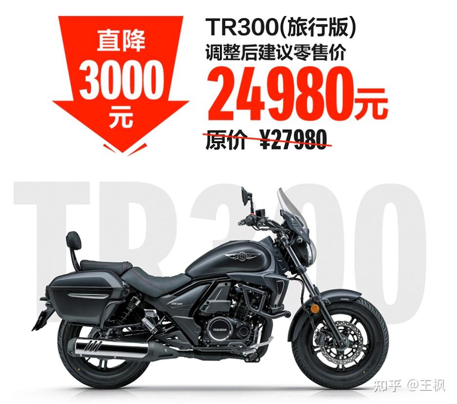 豪爵TR300，直降三千，新手首选第一辆巡航车。 - 知乎