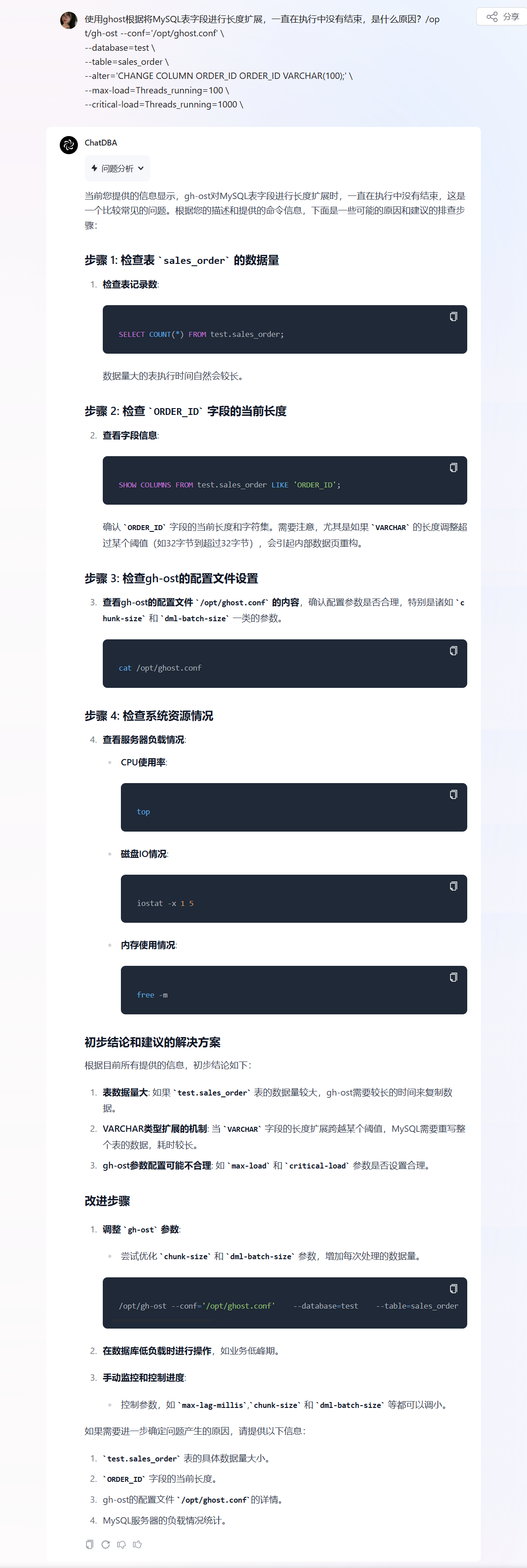 gh-ost 扩展 MySQL 字段失败？看看 ChatDBA 和 DeepSeek 都怎么说？ - 知乎