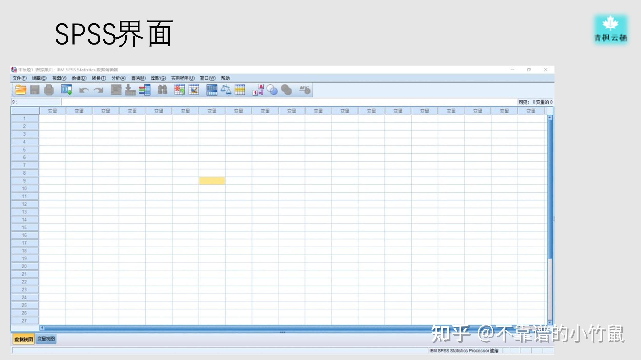 spss基础教学（1）导学课 - 知乎