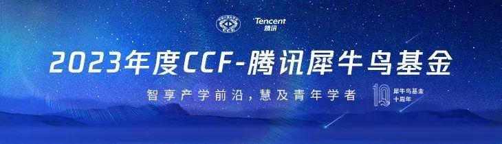 2023年CCF-腾讯犀牛鸟基金开启申报 - 知乎