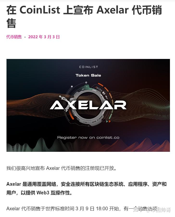 CoinList最新重磅项目Axelar（AXL），是什么让币安、Coinbase等头部机构纷纷加入？ - 知乎
