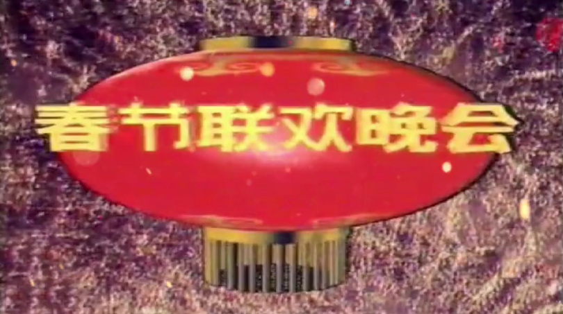 春晚Logo合集来了！ - 知乎