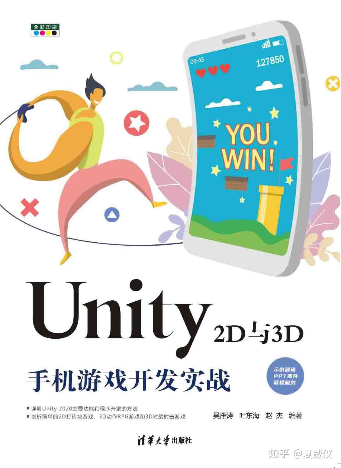 《Unity 2D与3D手机游戏开发实战》简介 - 知乎