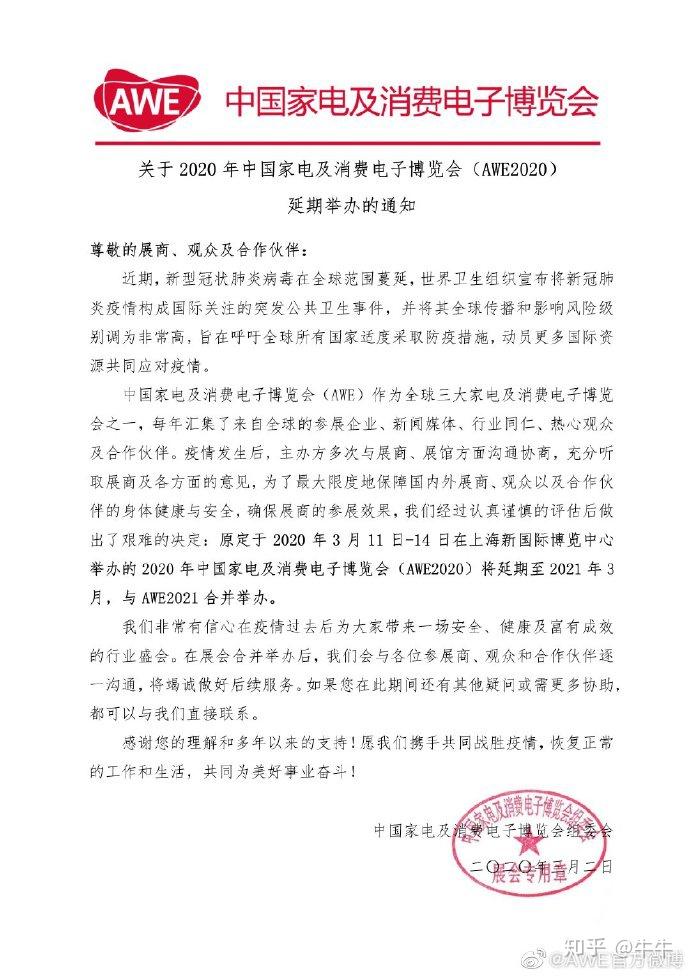 上海2020年中国家电及消费电子博览会（AWE2020）将延期至2021年3月 - 知乎