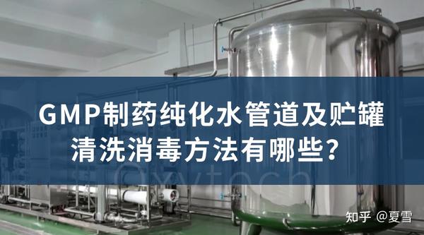 GMP药品纯化水设备管道的消毒方法有哪些？ - 知乎