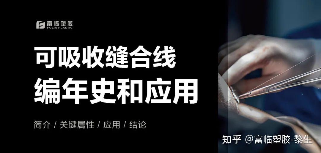 IVTP可吸收医用手术缝合线单丝/复丝：编年史与应用 - 知乎