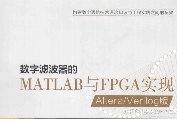 通信入门系列书籍推荐十二：《数字滤波器的MATLAB与FPGA实现》 - 知乎