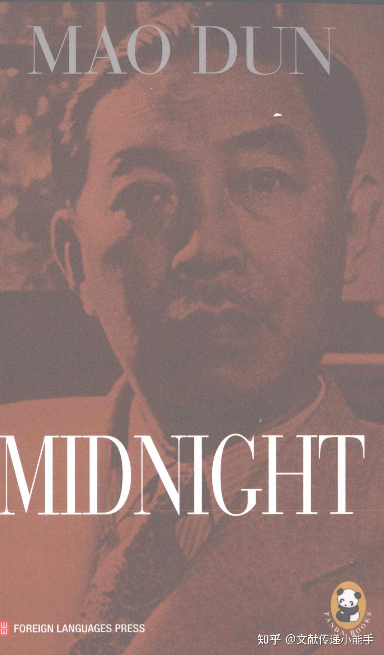 矛盾子夜英译本英文版巴恩斯等译maodunmidnightbarnes 知乎