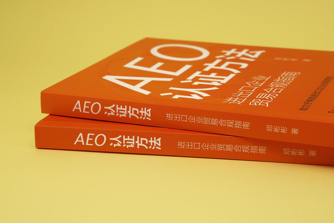 到底什么是AEO认证？(海关高级认证）