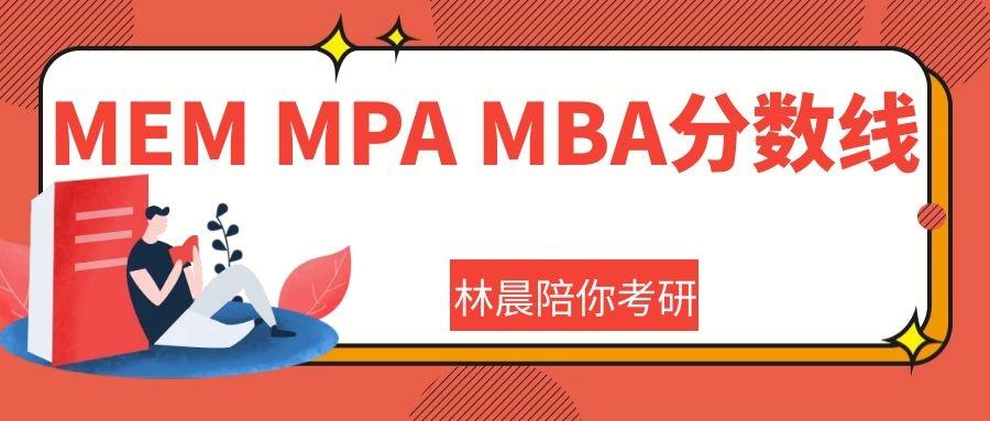 MBA、MPA、MEM专业要怎么选择？MBA、MPA、MEM分数线 林晨陪你考研 - 知乎