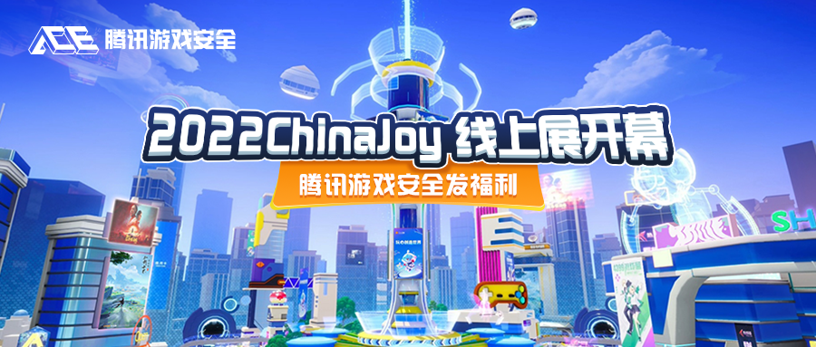 《2022ChinaJoy开幕！腾讯游戏安全发福利 免费试用安全方案》 - 知乎