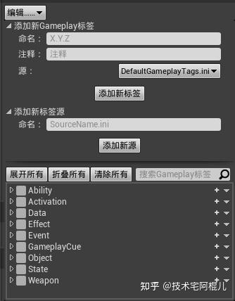 虚幻插件GAS分析03-0 GameplayEffect标签面面观-标签栏 - 知乎