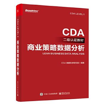 CDA教材(2023版)源文件下载《精益业务数据分析》和《商业策略数据分析》 - 知乎
