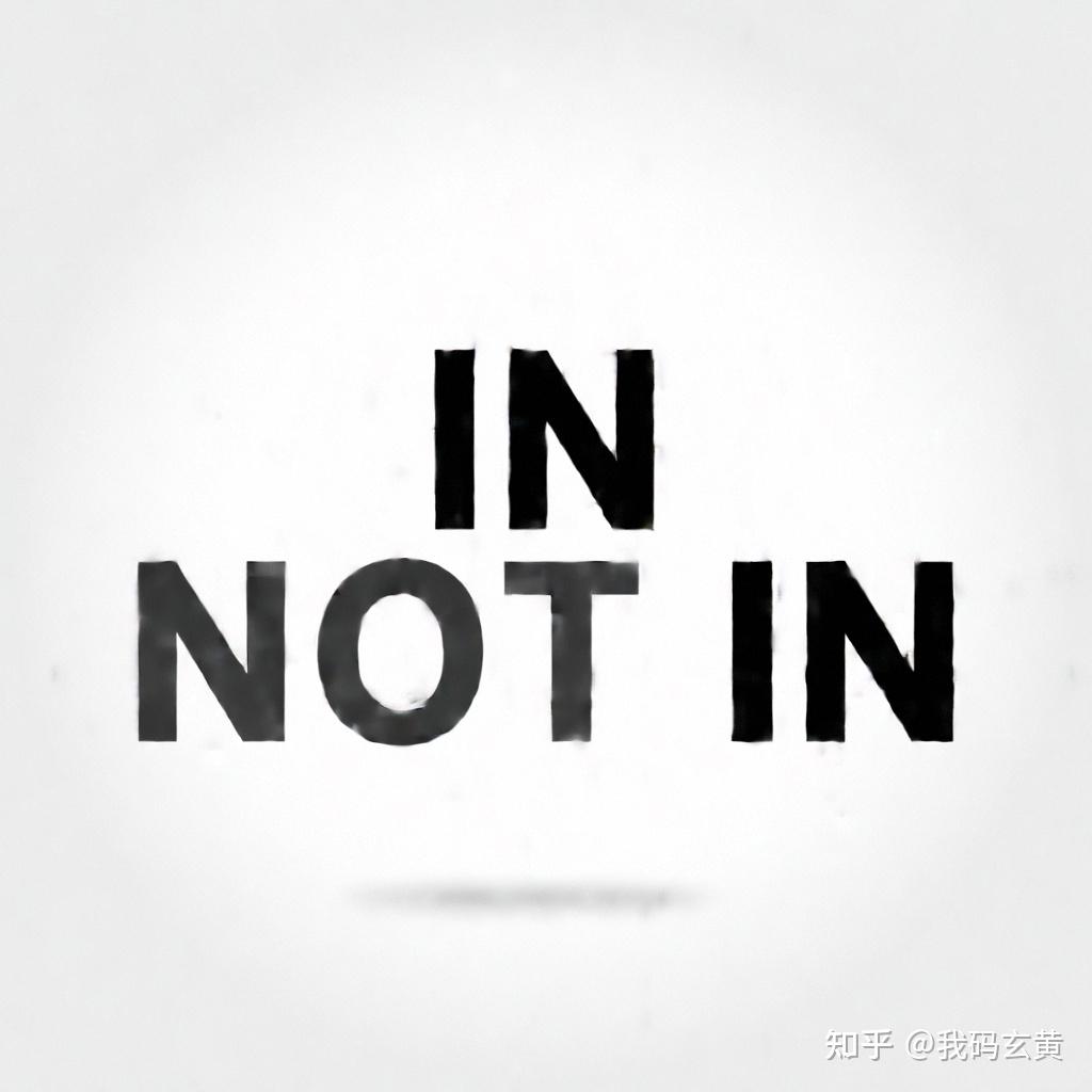 为什么尽量避免使用 IN 和 NOT IN？ - 知乎