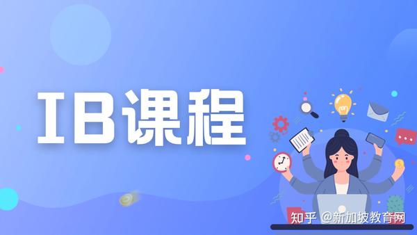 IB！AP！A-LEVEL！如何选择适合自己的新加坡国际学校的课程？！ - 知乎