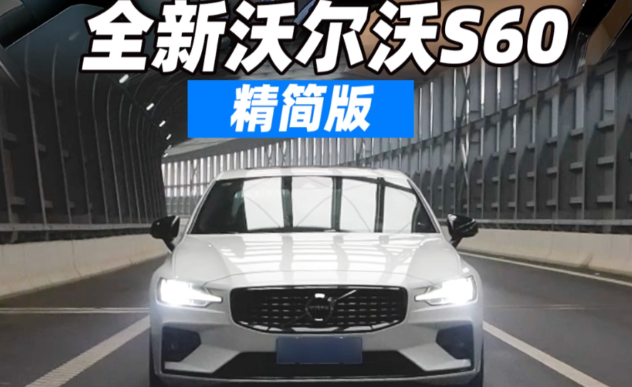 王姐评测全新沃尔沃S60精简版 - 知乎