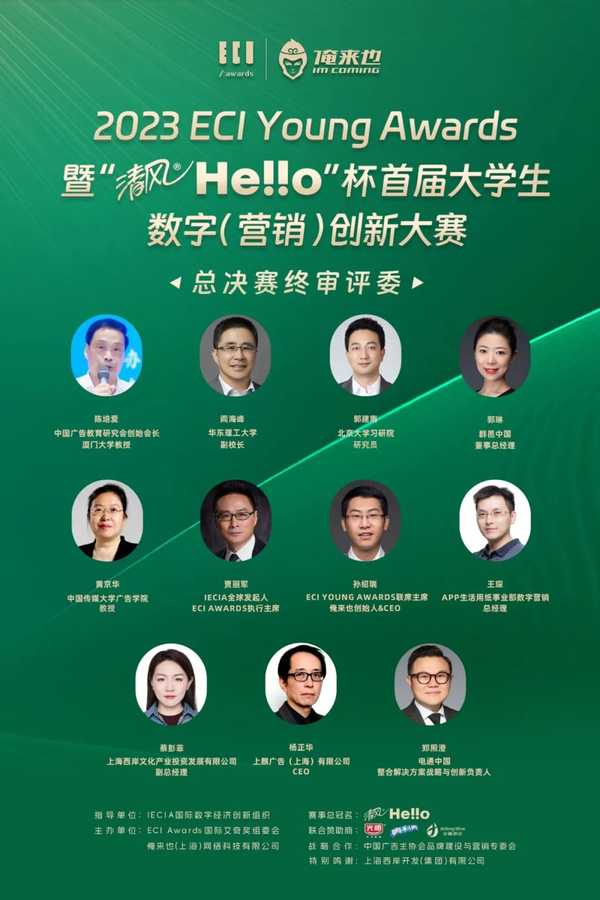 总决赛终审评委阵容｜ECI Young 首届大学生数字（营销）创新大赛总决赛开启在即 - 知乎