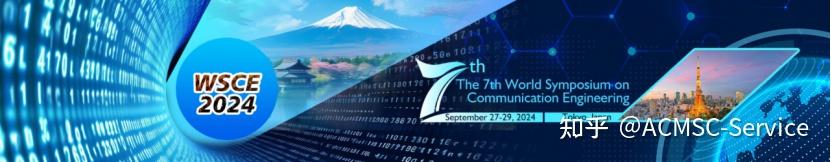 【IEEE收录】第七届世界通信工程研讨会（WSCE 2024） - 知乎