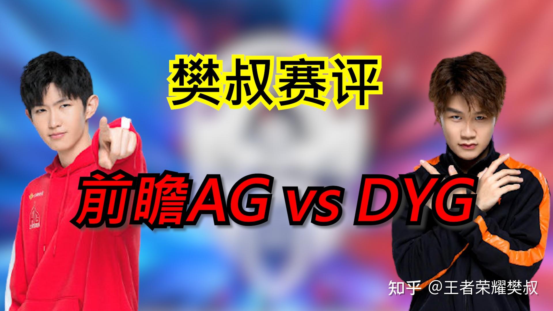 KPL樊叔赛评：前瞻AG vs DYG，老对手相遇，谁能重现往日荣光？ - 知乎