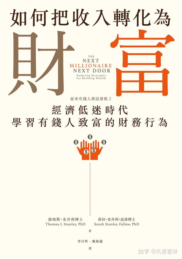 学习有钱人致富的财务行为丨《如何把收入转化为财富》 - 知乎
