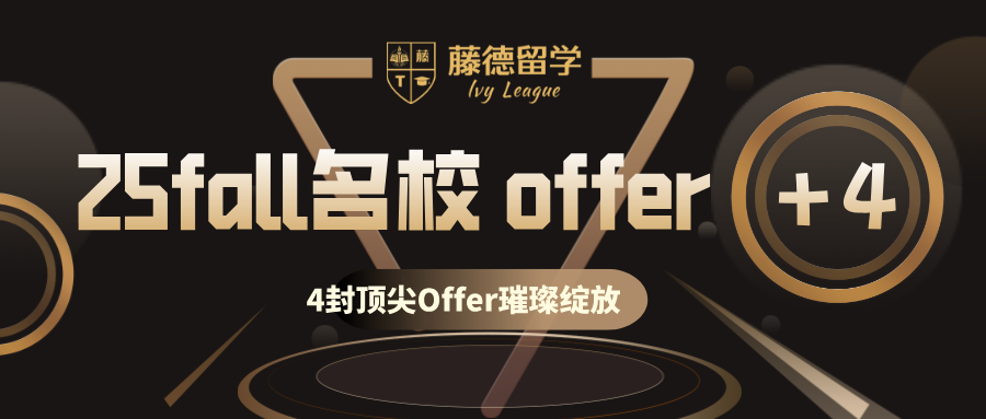 藤德留学|4封顶尖Offer璀璨绽放！双UCL桂冠加冕！ 双KCL王座锁定！ - 知乎