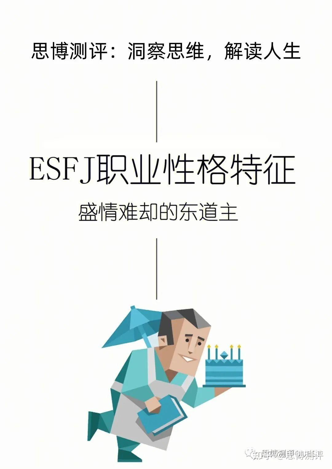 MBTI测试-认识ESFJ：外向、实感、情感和判断的人格魅力 - 知乎