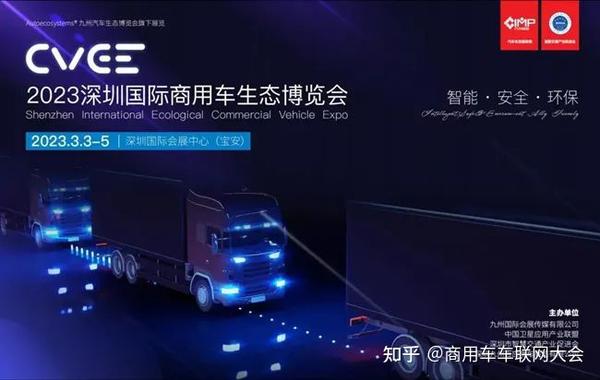 向未来发起冲锋，打造商用车世界级窗口—CVEE国际商用车生态博览会将与2023九州展同期深圳举办 - 知乎