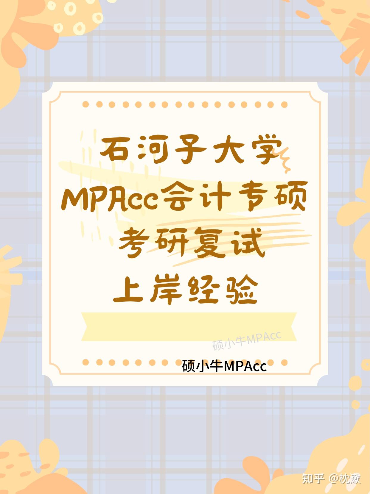 石河子大学MPAcc会计专硕考研复试 - 知乎