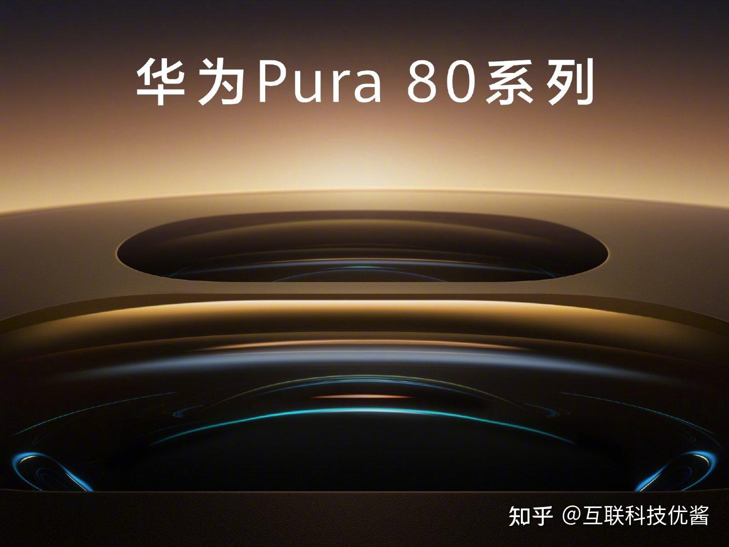 华为Pura80系列定位分析 - 知乎