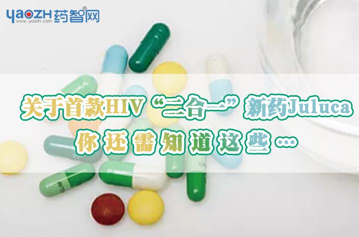 关于首款HIV“二合一”新药Juluca，你还需知道这些… - 知乎
