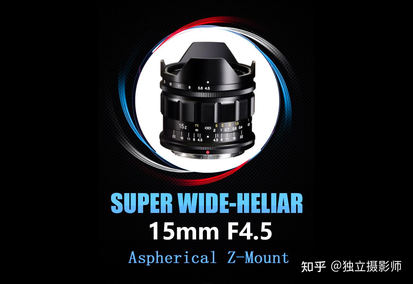 福伦达SUPER WIDE-HELIAR 15mm F4.5 尼康Z镜头 - 知乎
