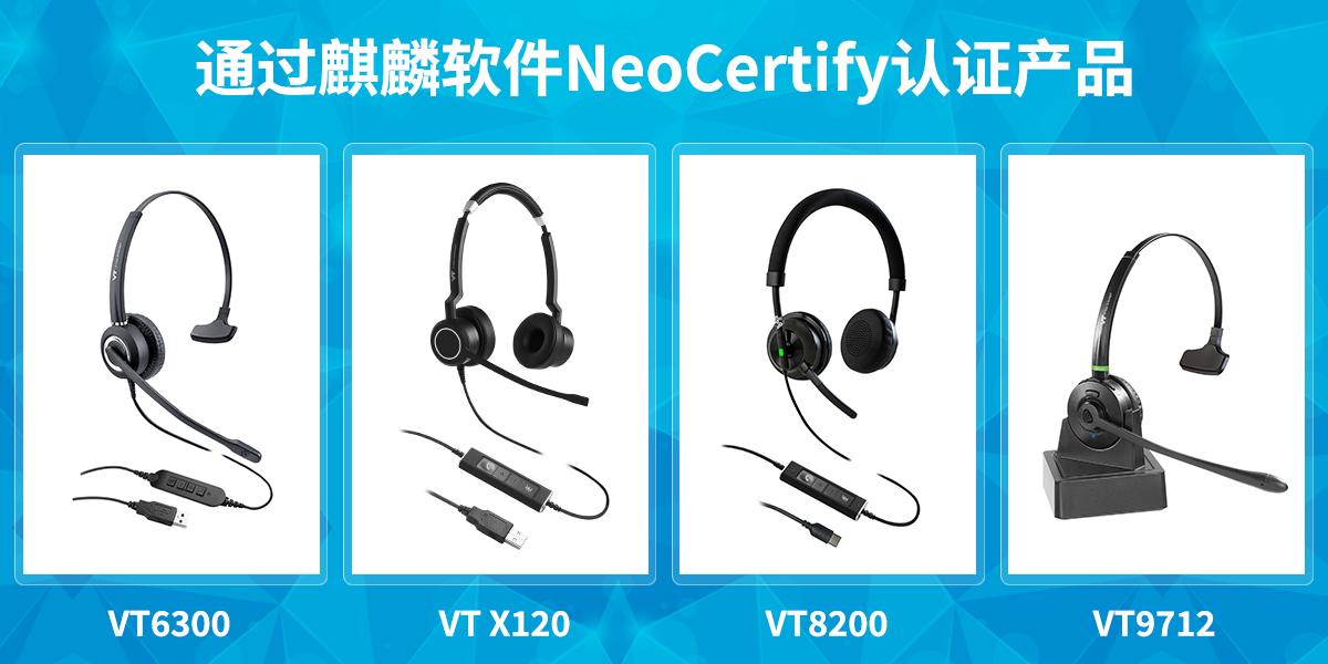 助力国产化信创建设 | VT耳麦通过麒麟软件 NeoCertify 认证 - 知乎