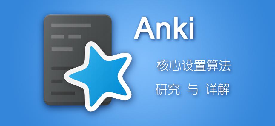 Anki 高阶教程 核心设置算法研究与详解（三）记忆库（牌组）选项之复习 - 知乎